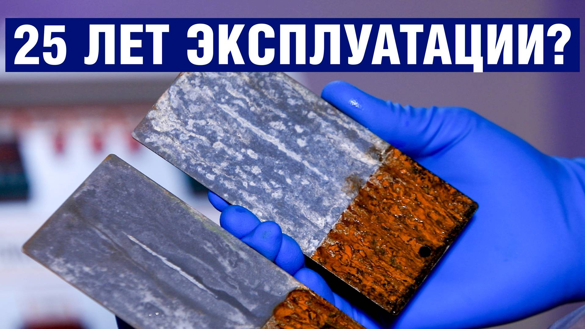 25 лет защиты от коррозии — маркетинг или факт? Испытания ЛКМ по ГОСТ в камере соляного тумана