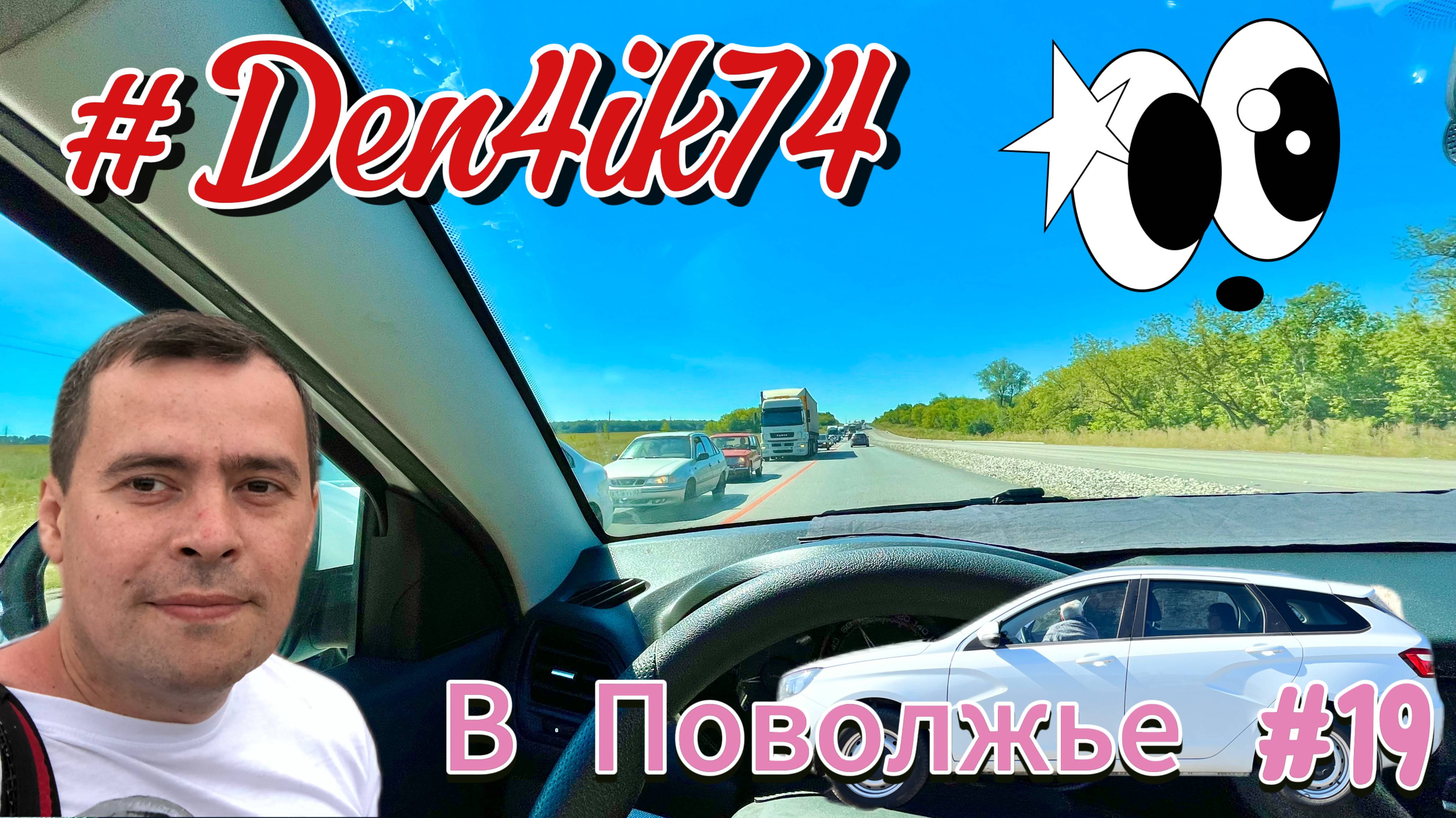 Едем в Поволжье #19 Дорога из Тольятти в Самару.. Едем за Вкусным Пивом и Классной Набережной!