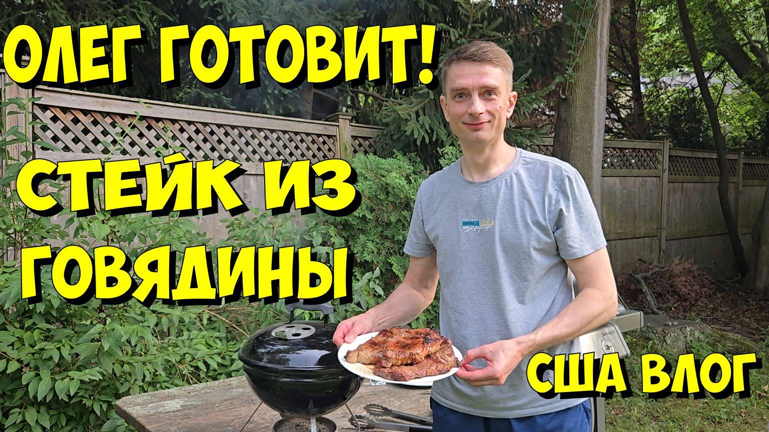 США Влог. Олег готовит! Стейк из говядины.
