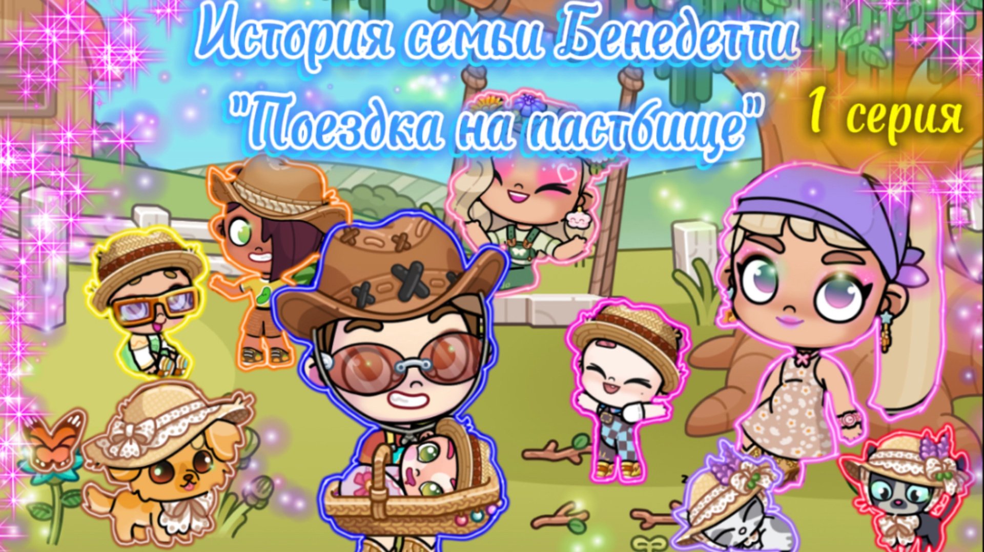 Рутина семьи "Поездка на пасбище"🐄🐎