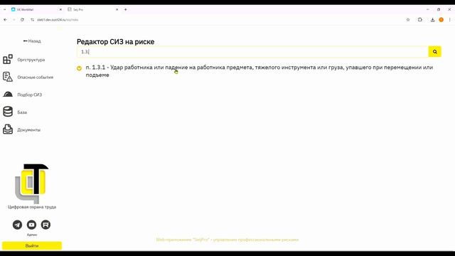 10.4 Редактор СИЗ