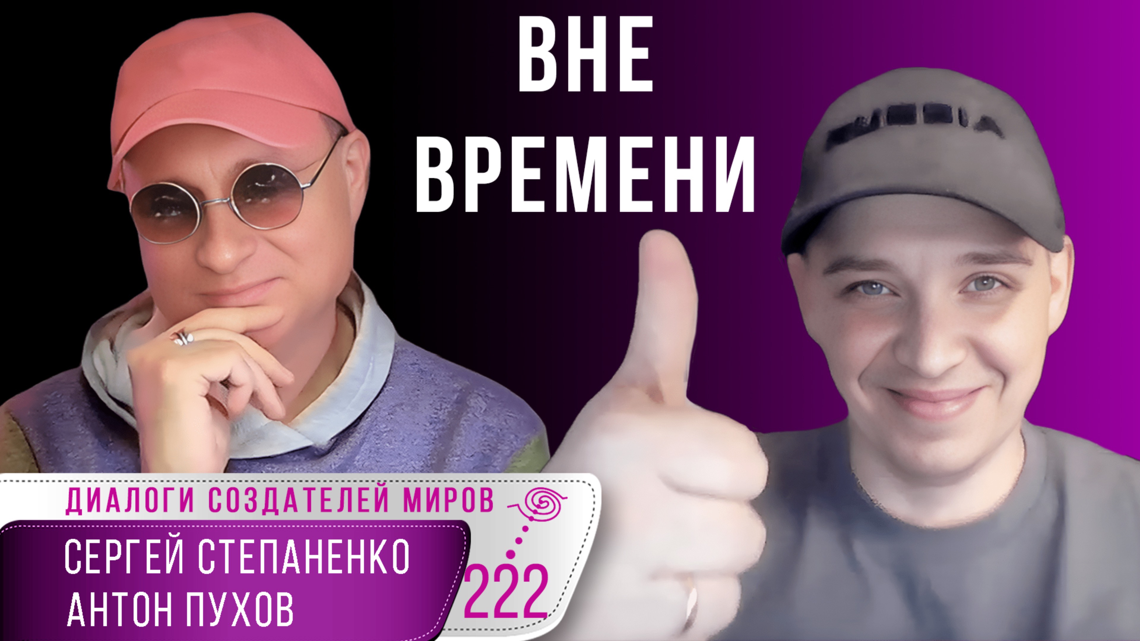 Вне времени | Антон Пухов | В начале было Слово § 02