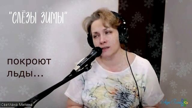 СЛЁЗЫ ЗИМЫ – ФРАГМЕНТ LIVE PREVIEW | СВЕТЛАНА МИТИНА