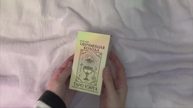 Смотрим колоду «Обучающая колода. Таро Уэйта»