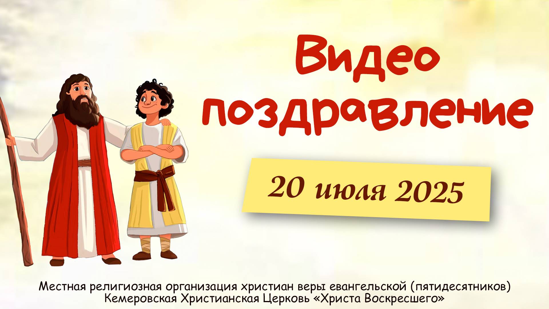 ВИДЕОПОЗДРАВЛЕНИЕ | 20 ИЮЛЯ 2025
