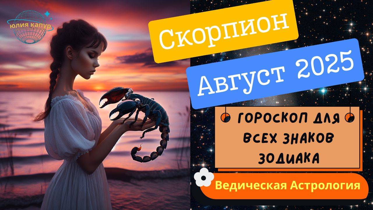 ♏Скорпион - гороскоп на Август 2025 года. От Юлии Капур