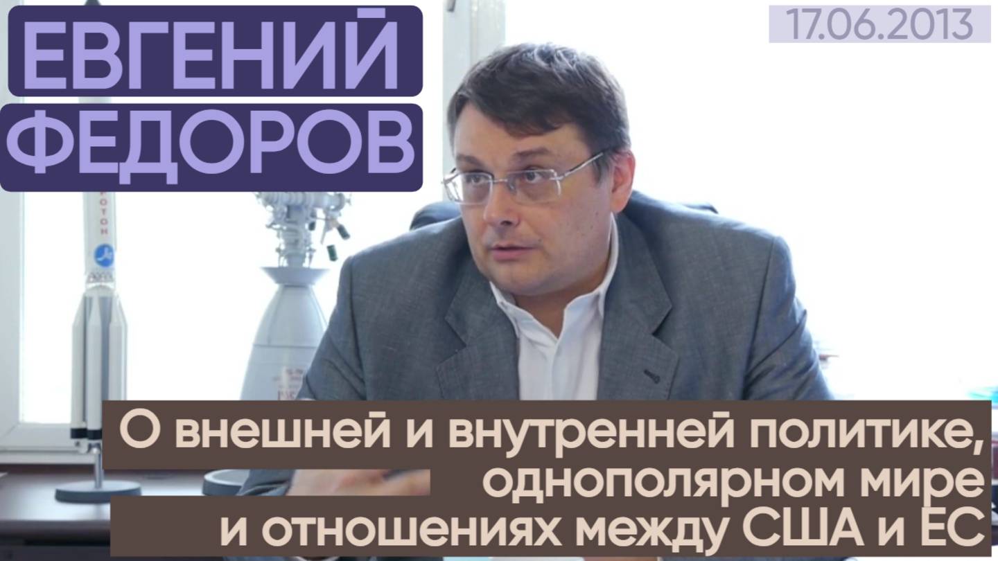Евгений Федоров о внешней и внутренней политике, однополярном мире и отношениях между США и ЕС