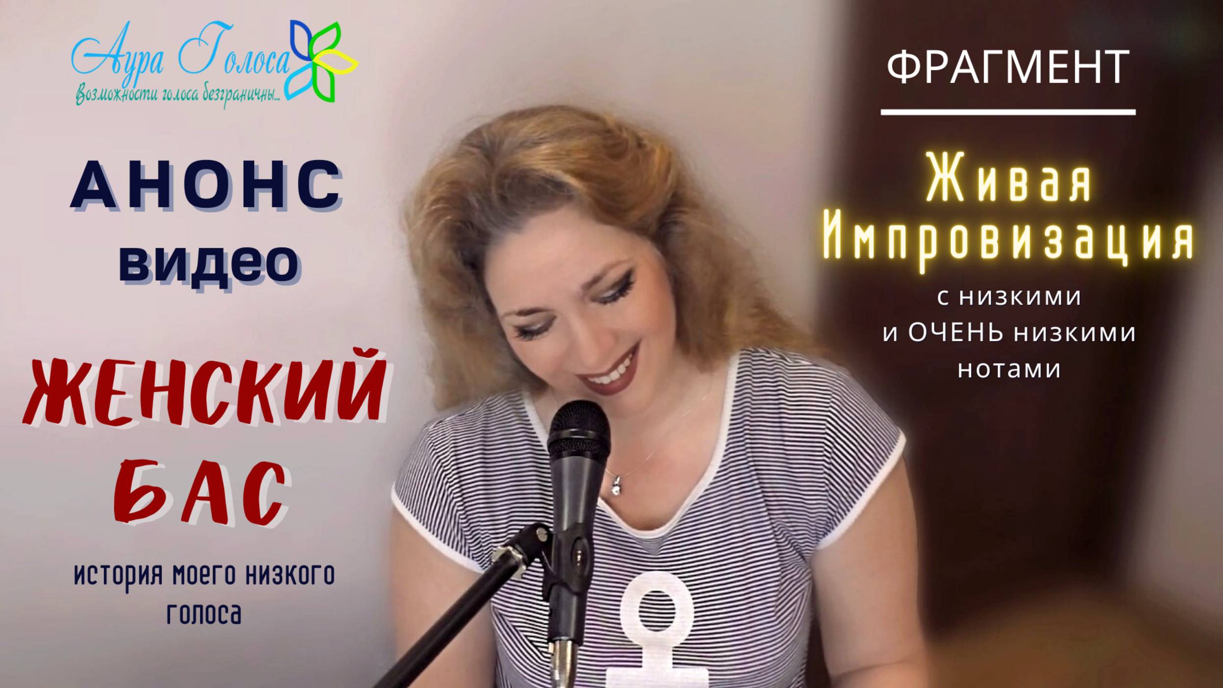 АНОНС ВИДЕО – ЖЕНСКИЙ БАС | ИМПРОВИЗАЦИЯ С ОЧЕНЬ НИЗКИМИ НОТАМИ