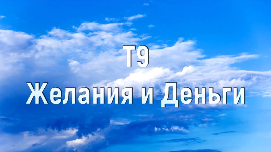 Т9, желания, деньги и ChatGPT