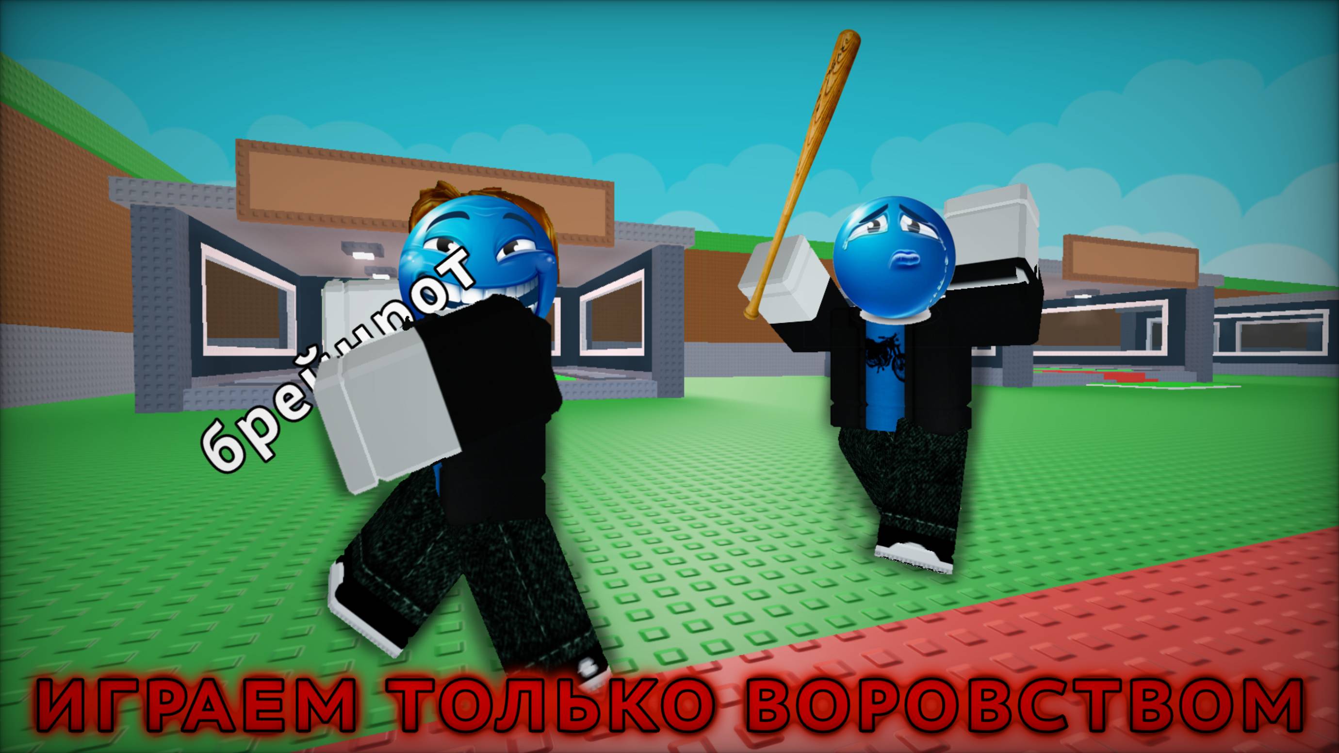 УКРАДИТЕ БРЕЙНРОТ НО ИГРАЕМ ТОЛЬКО ВОРОВСТВОМ