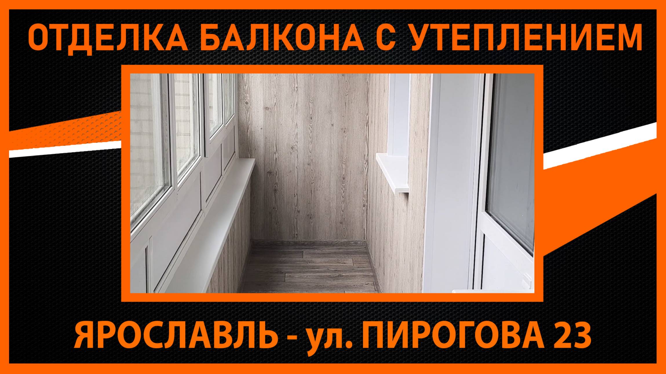 ОТДЕЛКА ЛОДЖИИ С УТЕПЛЕНИЕМ ЯРОСЛАВЛЬ