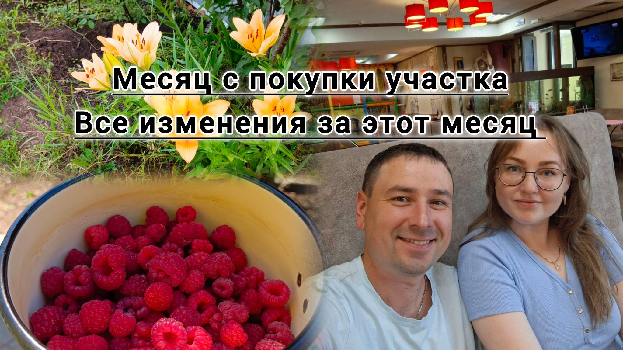 МЕСЯЦ С ПОКУПКИ ДАЧИ, ТЕПЕРЬ ДАЧА НЕ ВЫГЛЯДИТ ЗАБРОШЕННОЙ, ЗАБОР НА МЕСТЕ! ИТОГИ РАБОТ ЗА МЕСЯЦ!