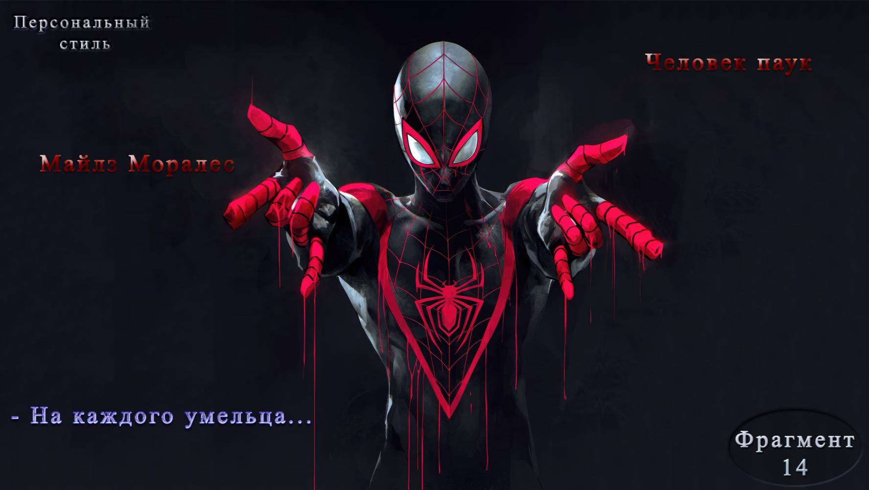 Человек-Паук|Майлз Моралес|На каждого умельца...|Часть 14