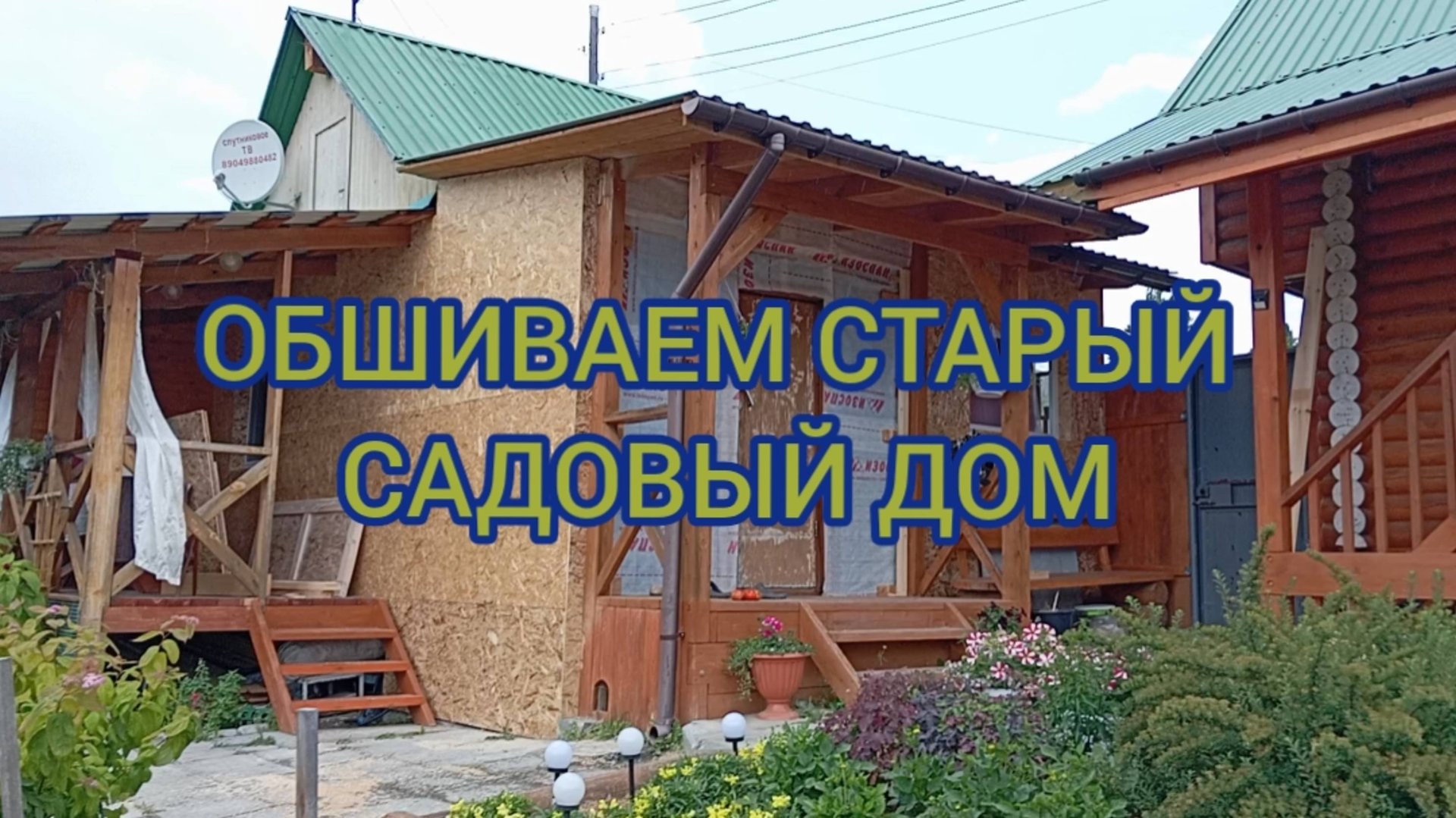 ОБШИВАЕМ СТАРЫЙ САДОВЫЙ ДОМ.#1