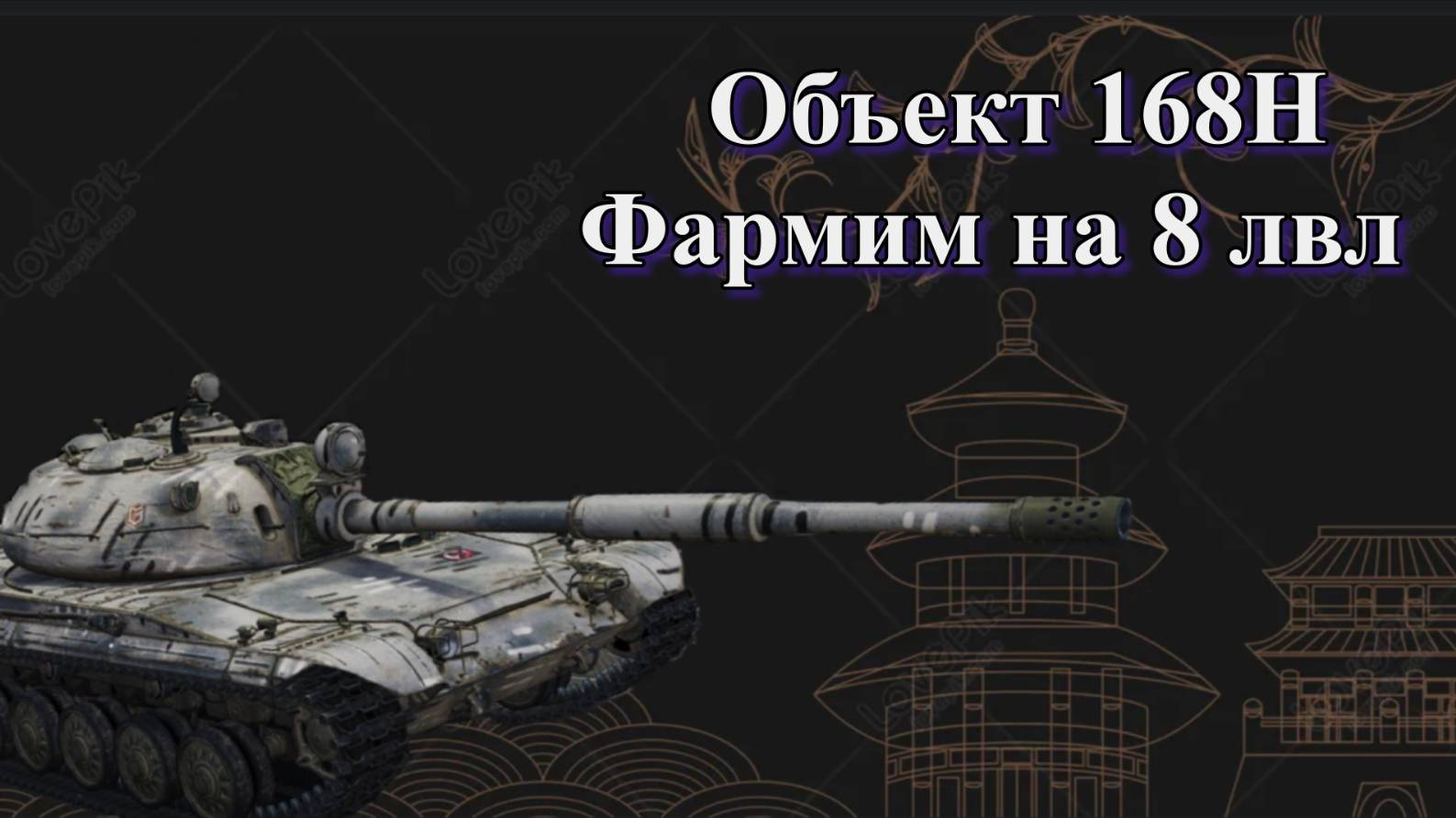 Объект 168Н. Еще фармим))