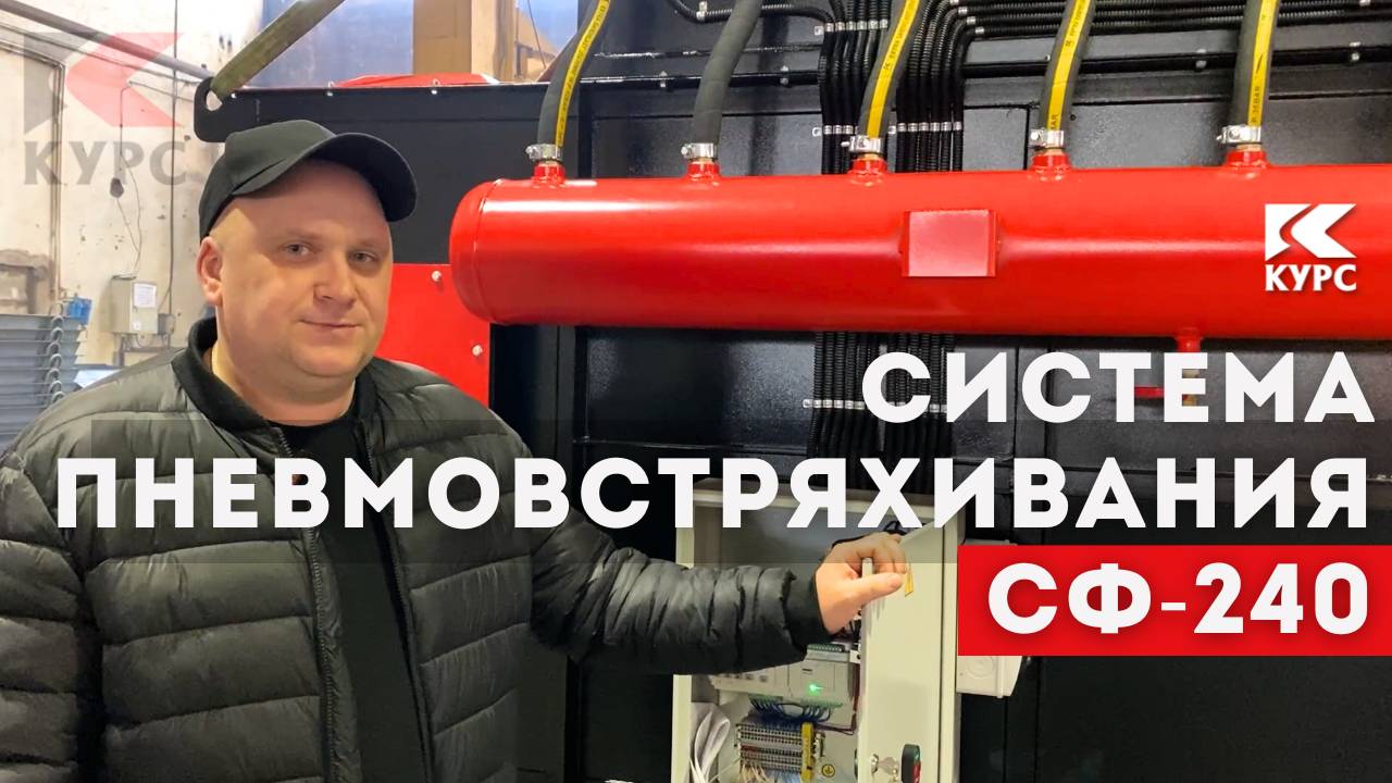 Система пневмовстряхивания в пылеуловителе 💨СФ-240