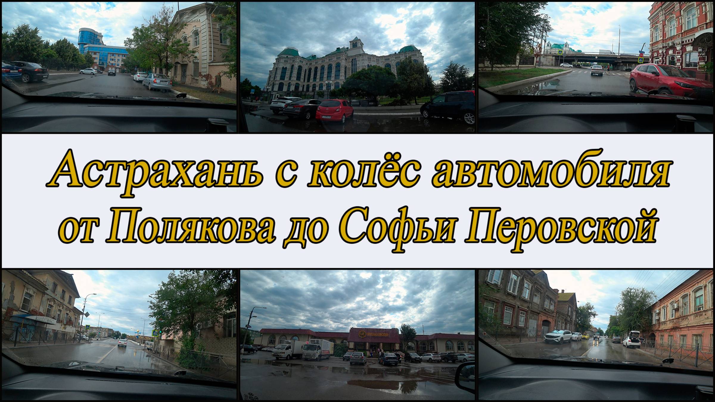 Астрахань с колёс автомобиля. От улицы Полякова до Софьи Перовской. 22.07.2025.