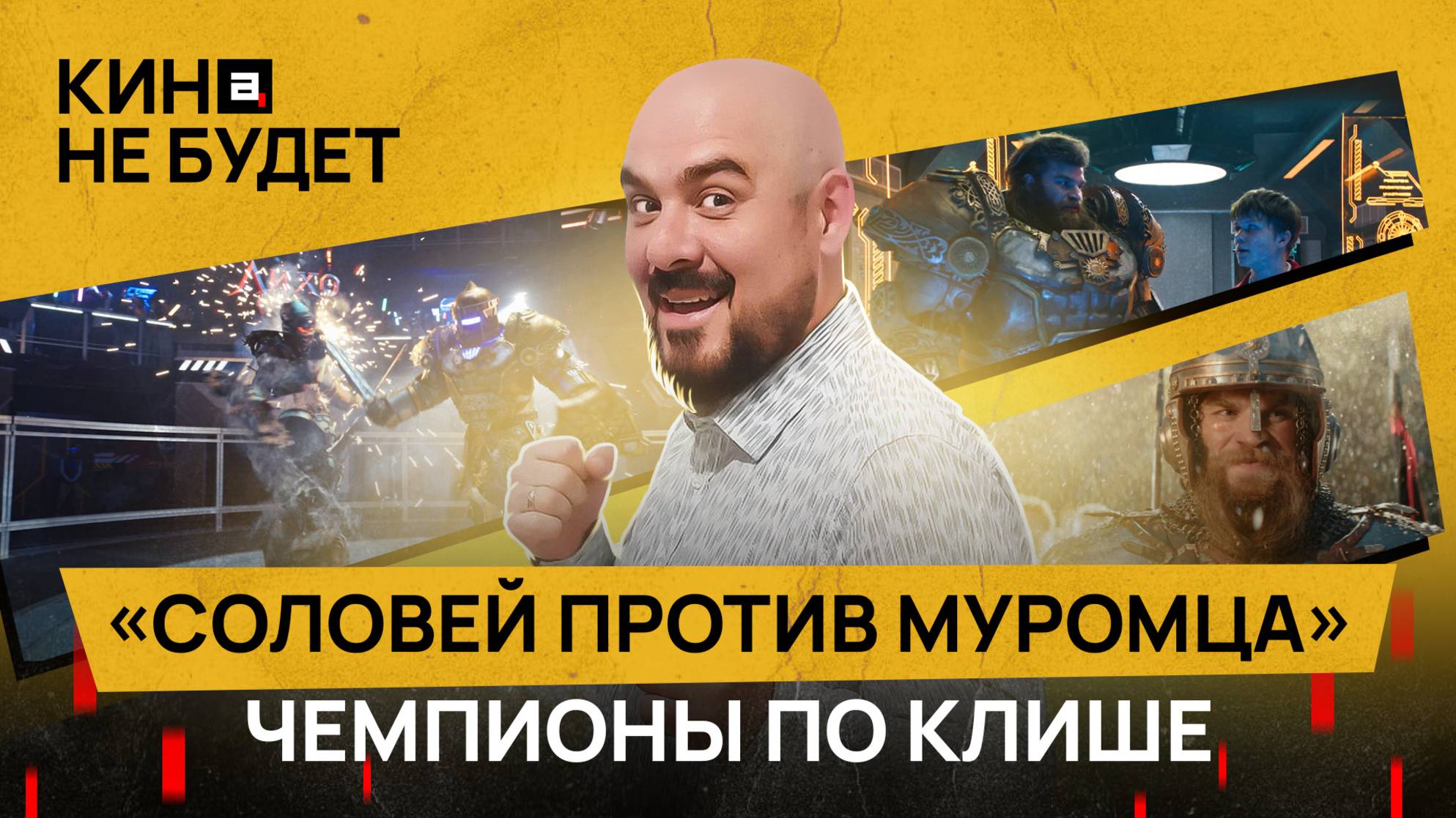 «Соловей против Муромца». Чемпионы по клише | «Кина не будет»