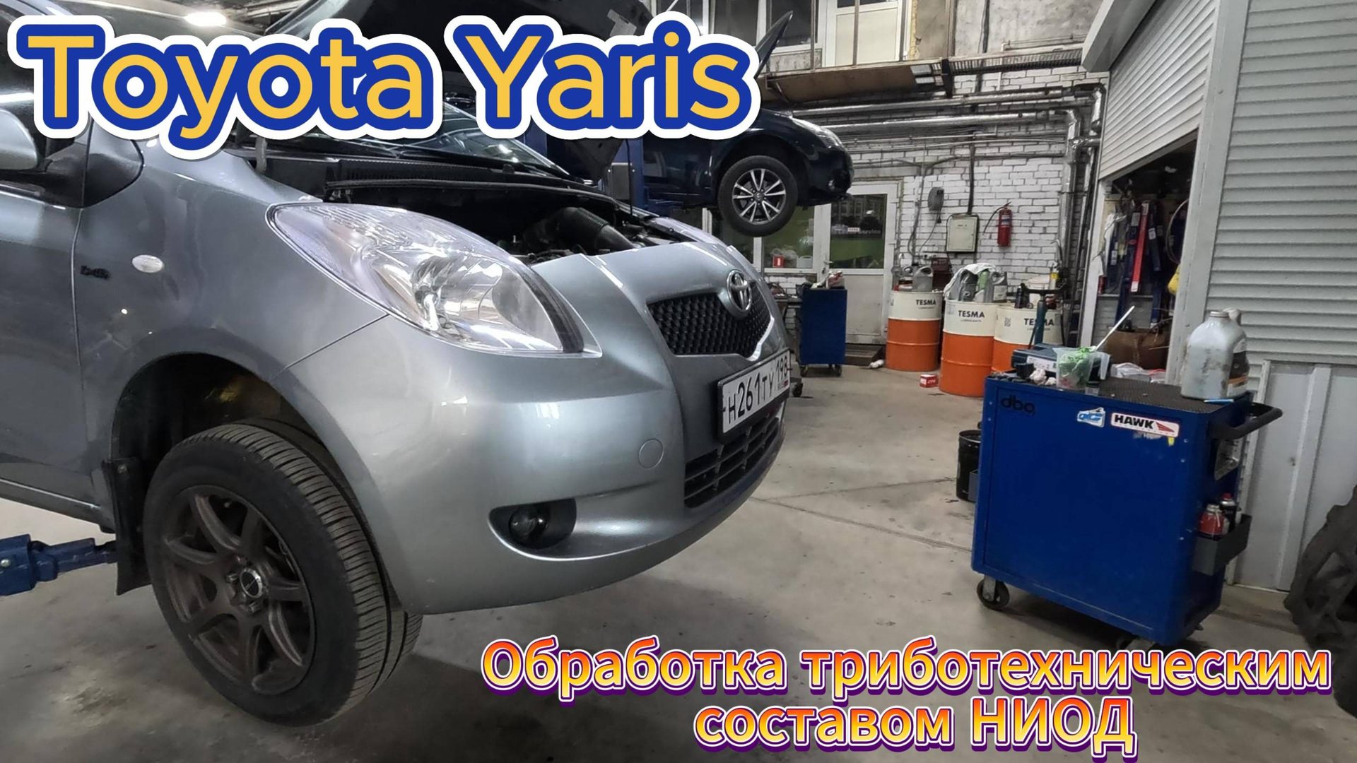 TOYOTA YARIS. Замена масла TESMA FORCE ENERGY 5W30. Обработка составом НИОД.
