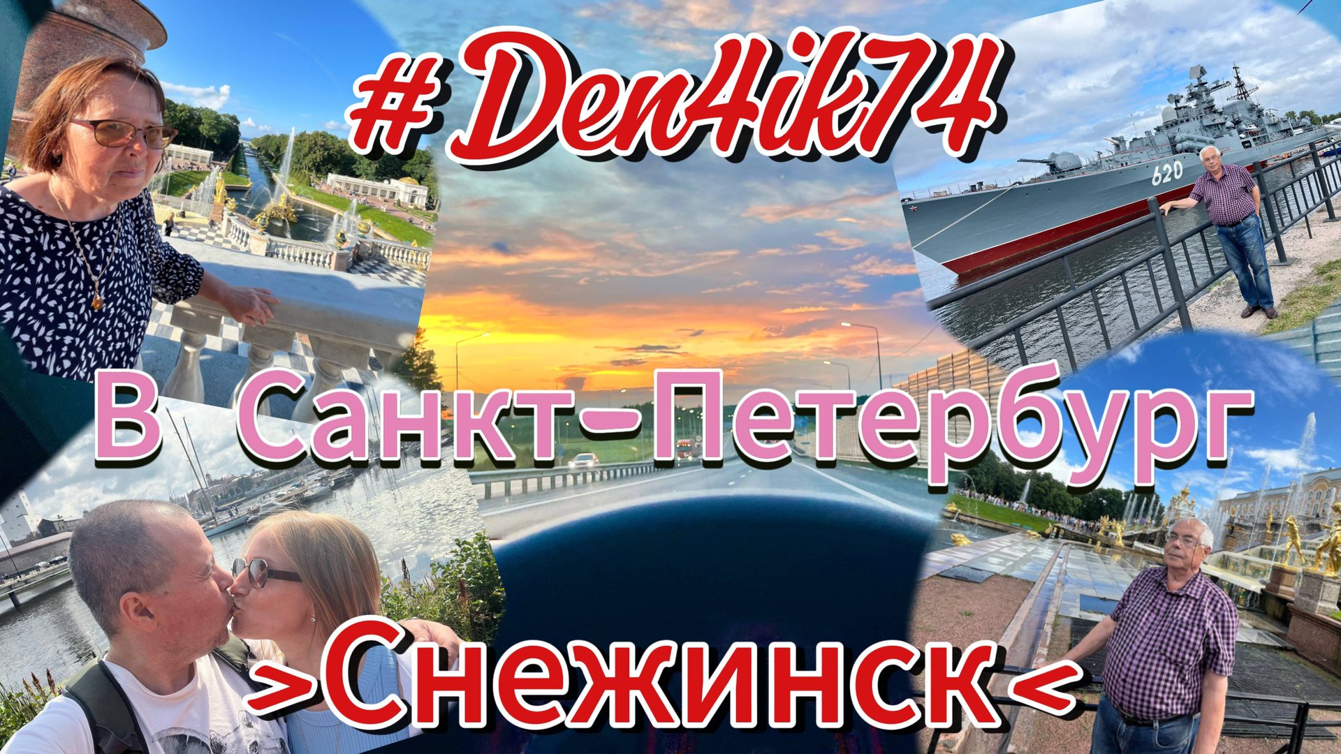 Маршрут на предстоящую поездку: Снежинск (Челябинская обл.) - Сестрорецк (Санкт Петербург)