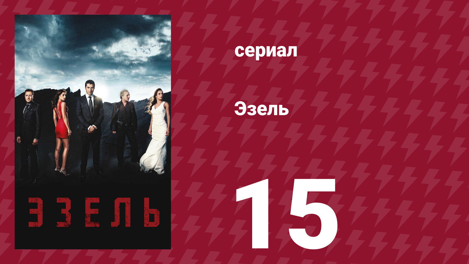 Эзель 1 сезон 15 серия «Выход» (сериал, 2009)