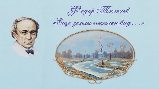 Ф. И. Тютчев "Еще земли печален вид"