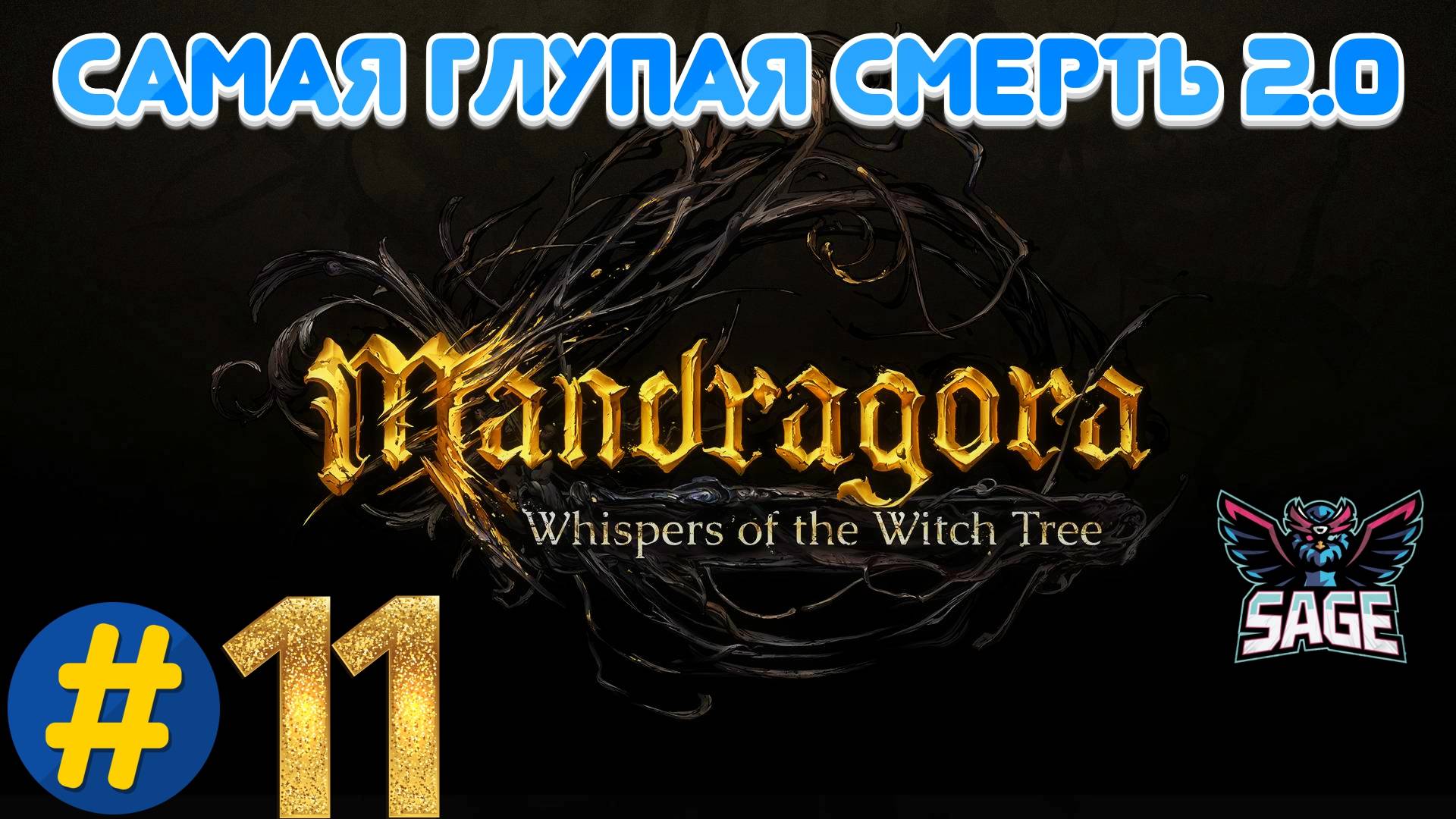 Mandragora | Прохождение №11 | Босс Бледная Ткочиха