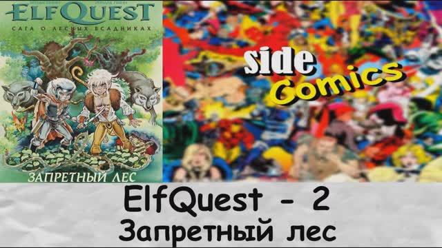 Обзор ElfQuest: том - 2. Запретный лес