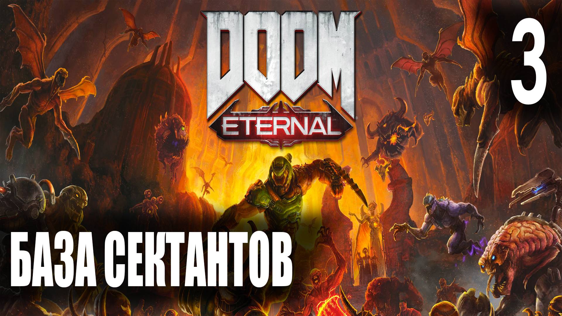 База сектантов ► DOOM Eternal #3