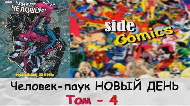 Человек-паук новый день. Том - 4