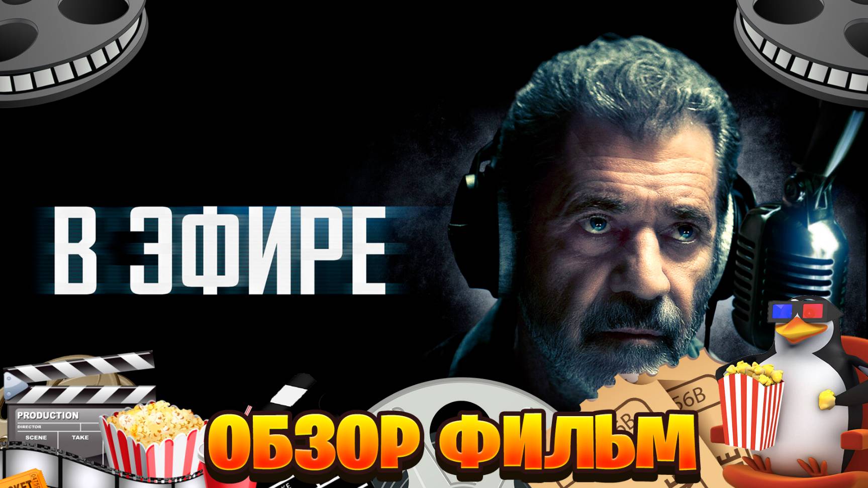 Обзор фильм на В эфире