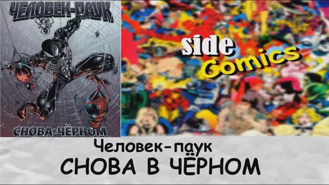 Обзор Человек-паук Снова в чёрном