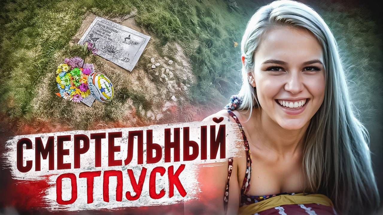 Смертельный отпуск: Что случилось с Сативой в Канкуне? | Тру Крайм Хроники.