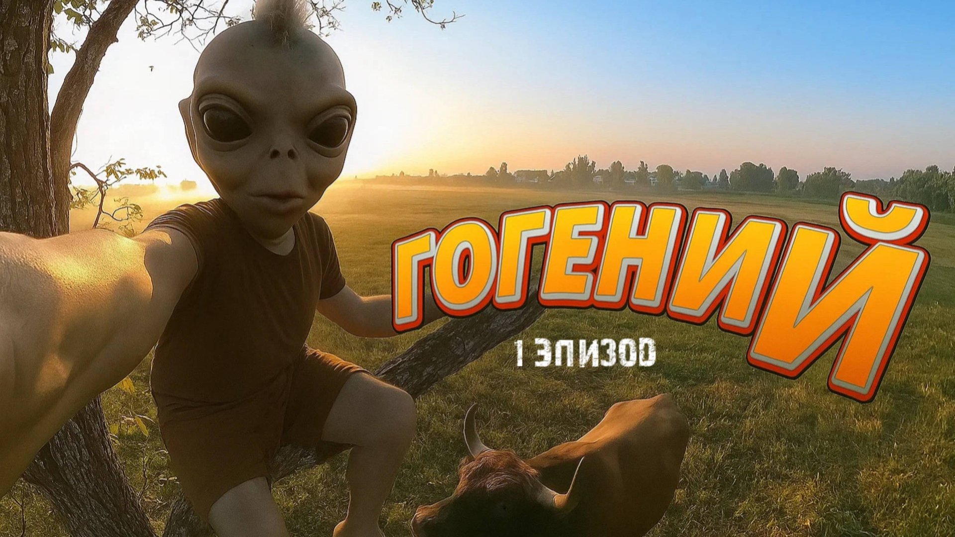 ГОГЕНИЙ (мини-сериал) - 1 эпизод