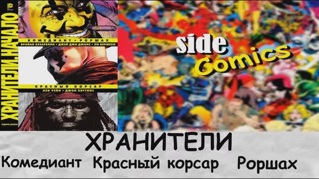 Обзор Хранители Начало: Комедиант Роршах Красный корсар