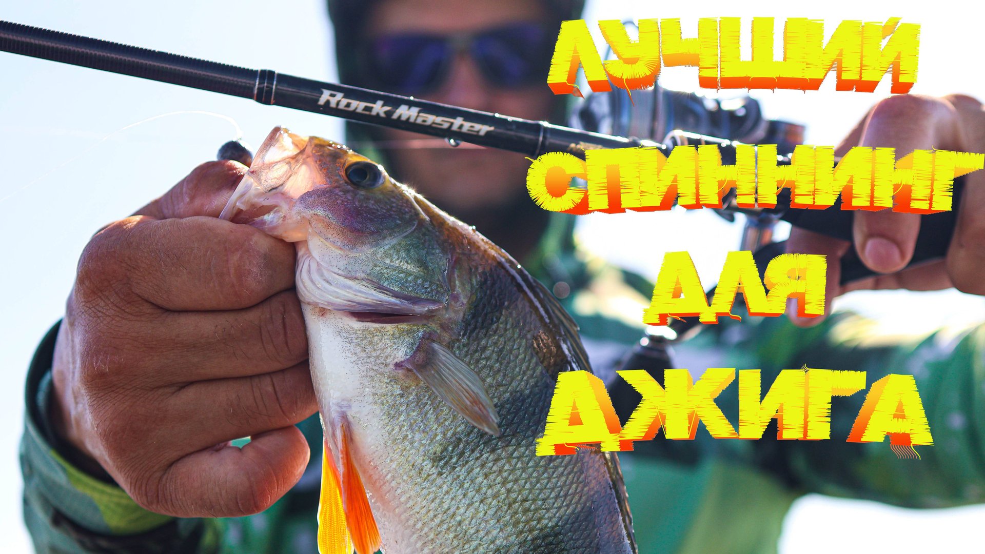 Мой ЛУЧШИЙ спиннинг для ДЖИГА HR Rock Master 802ML 💪 СУДАК от него в восторге 👍👍👍
