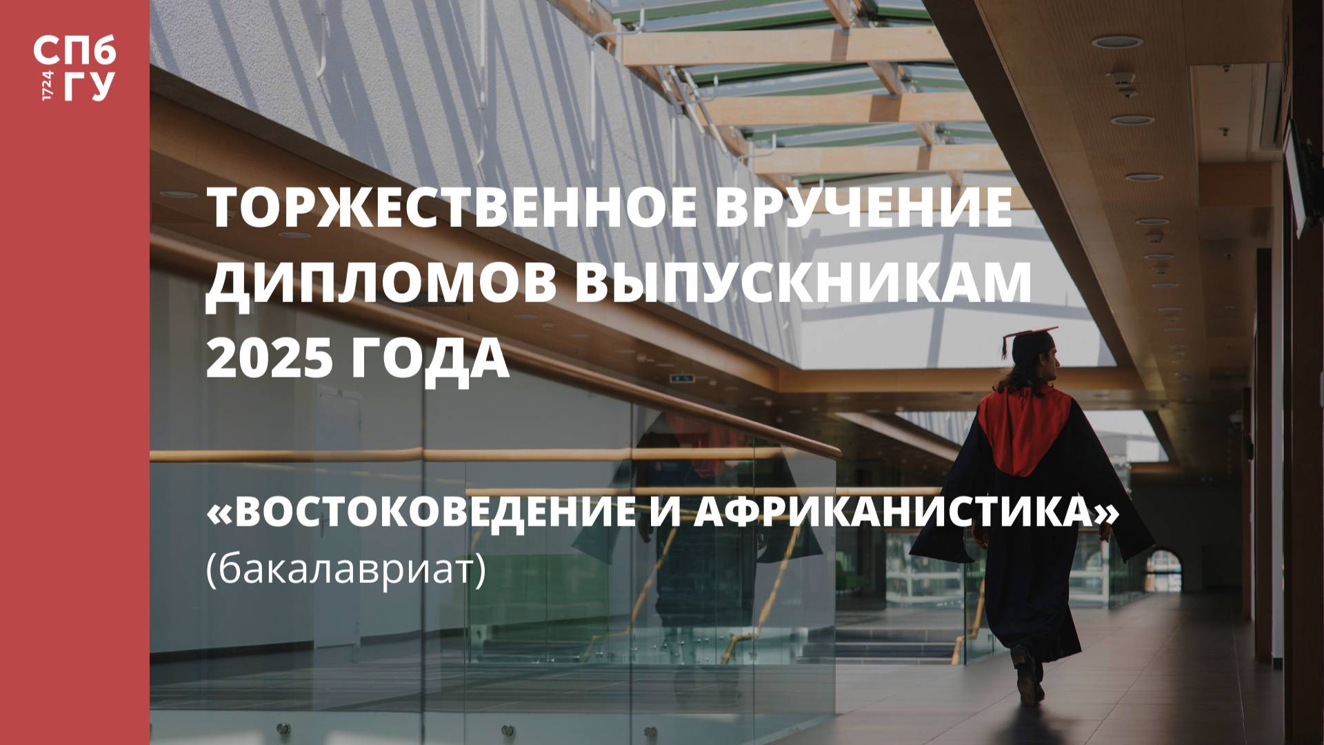 Торжественное вручение дипломов выпускникам в 2025 году