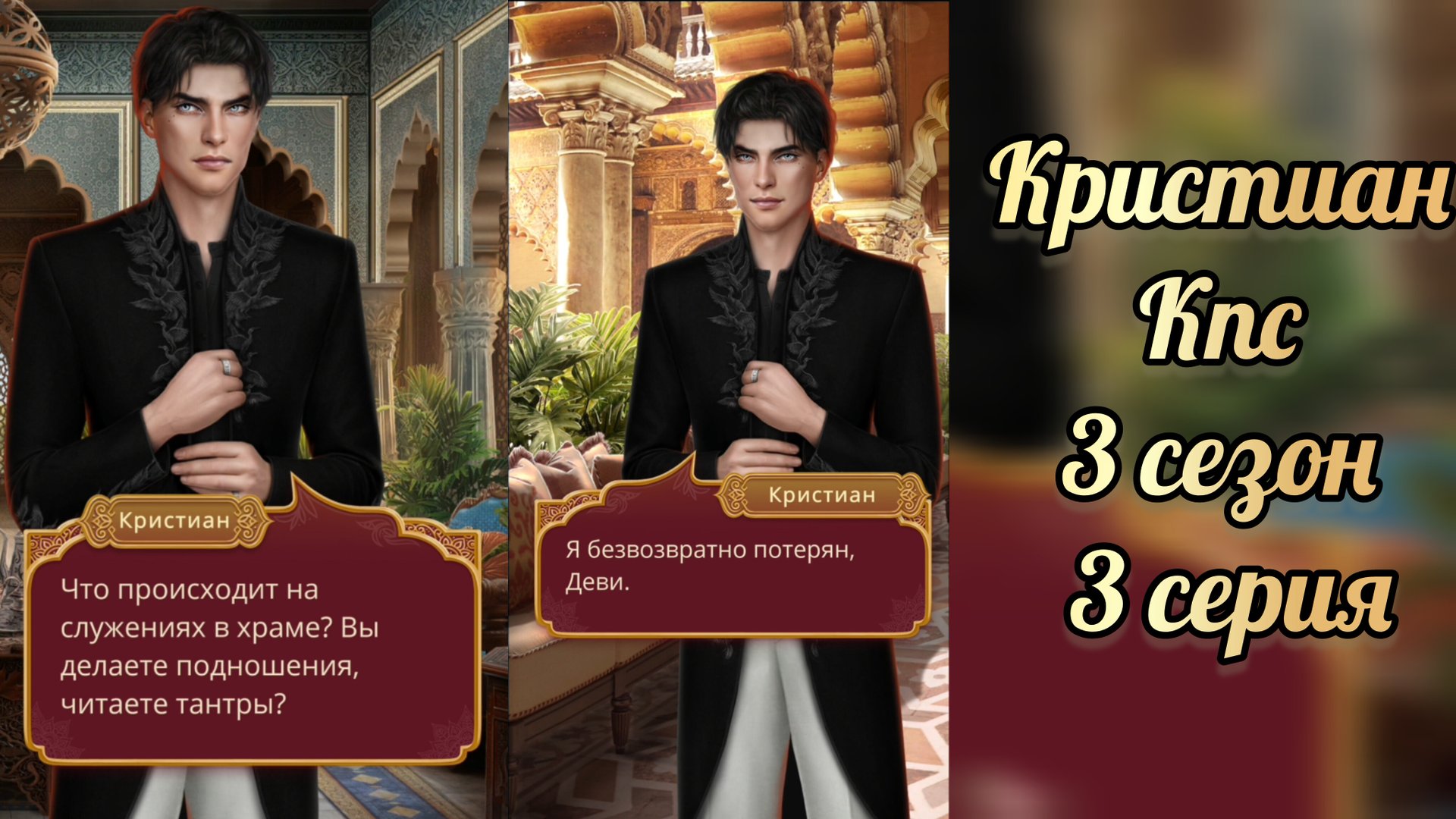 Сцена с Кристианом. Кали пламя сансары 3 сезон 3 серия.