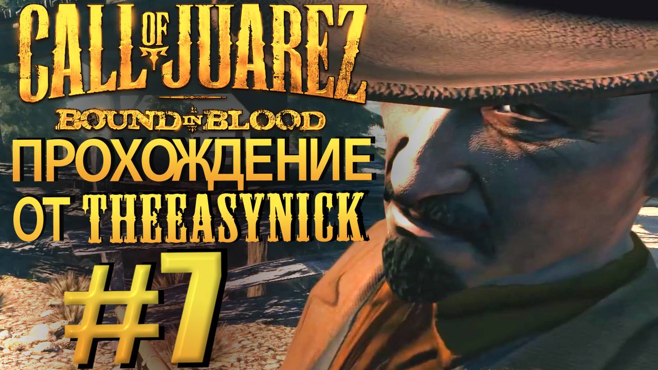 Call of Juarez: Bound in Blood. Прохождение #7. Ещё доп. задания.