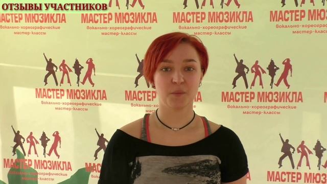 ОТЗЫВЫ участников мастер-класса МАСТЕР МЮЗИКЛА (май, 2019)