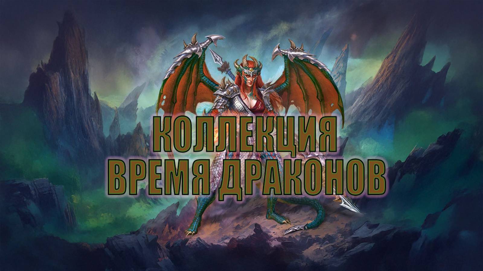 Игра "Небеса". Коллекция [236] Время драконов