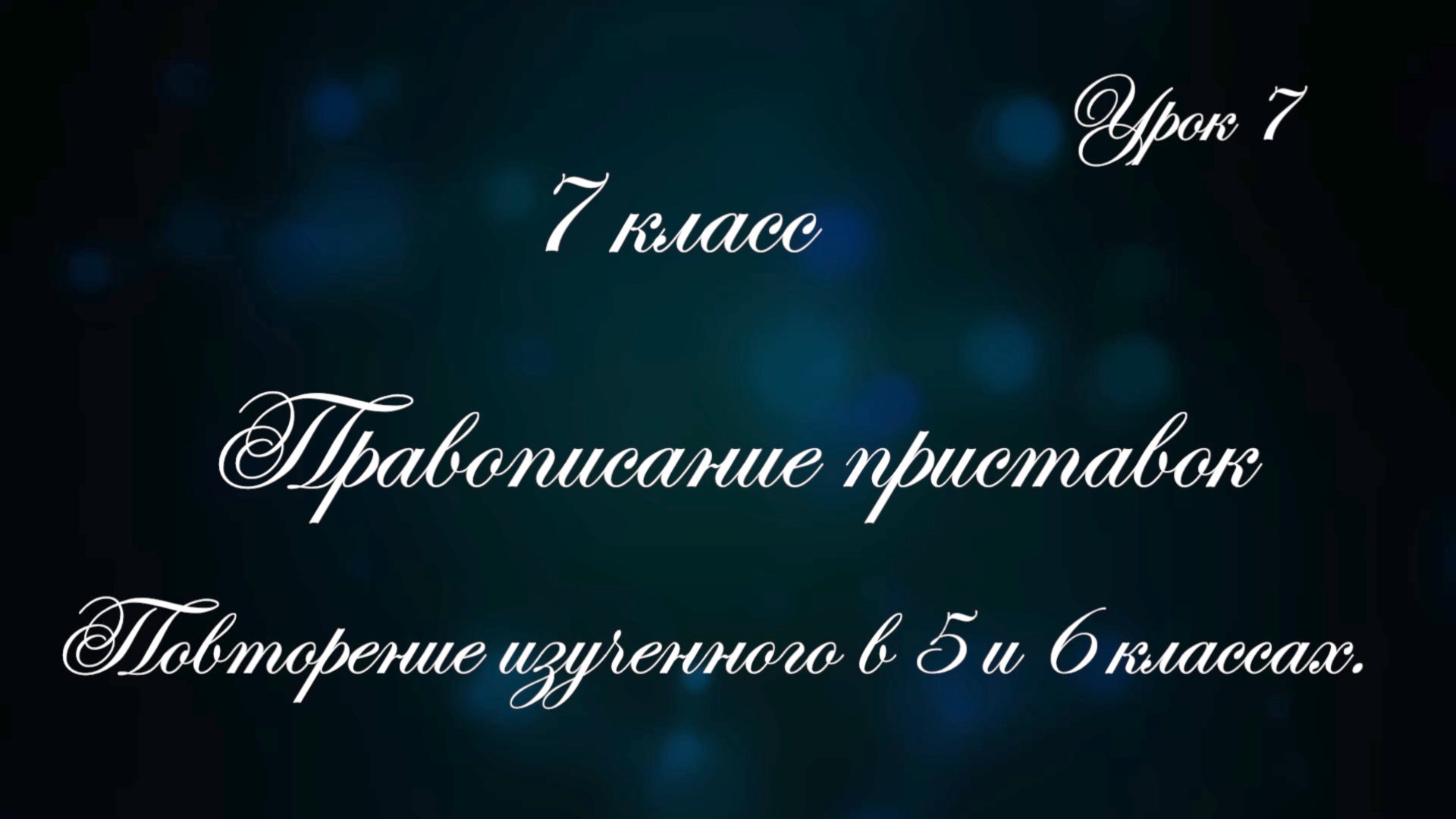 Урок 7. Правописание приставок