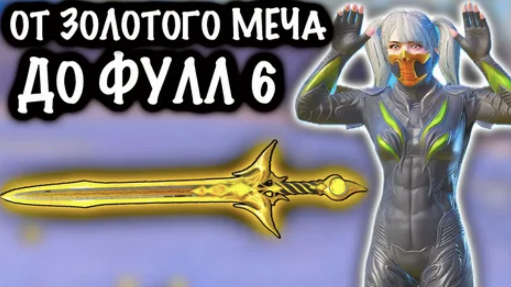 От золотого меча до фулл 6