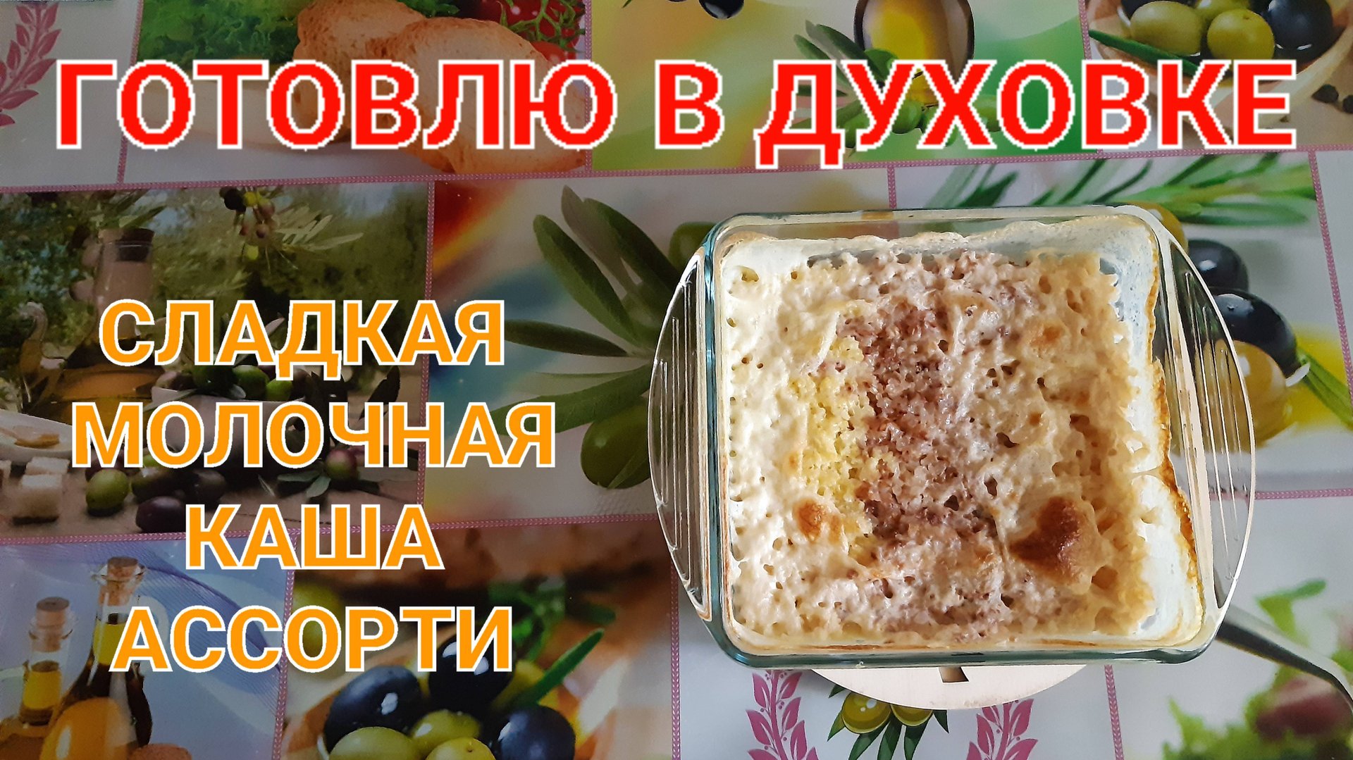 КАША МОЛОЧНАЯ В ДУХОВКЕ