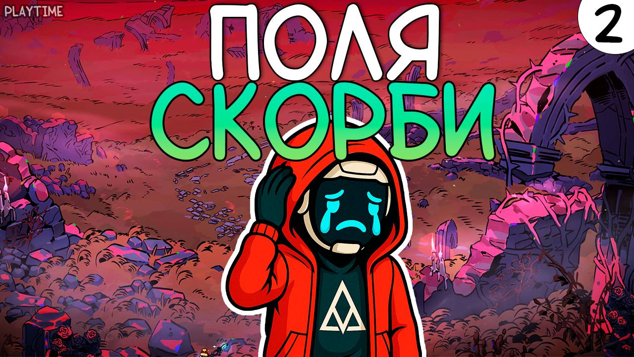ПРОХОЖДЕНИЕ HADES 2 #2 | ПОЛЯ СКОРБИ