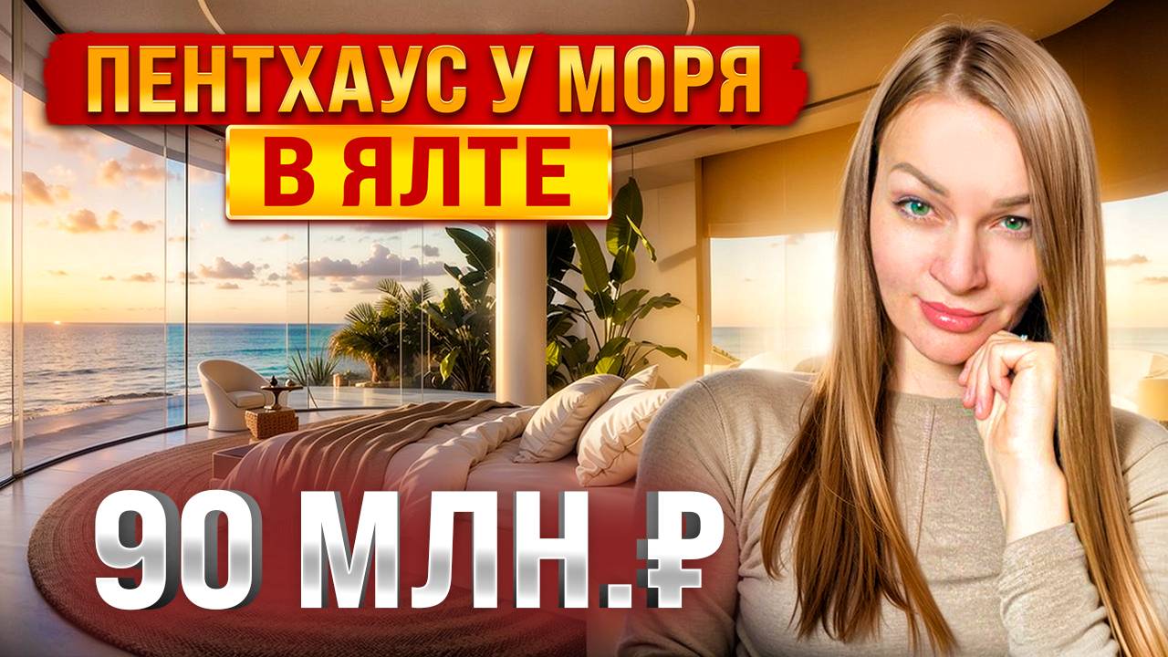 Пентхаус с террасой и видом на море — в центре Ялты. Элитная недвижимость Крыма.