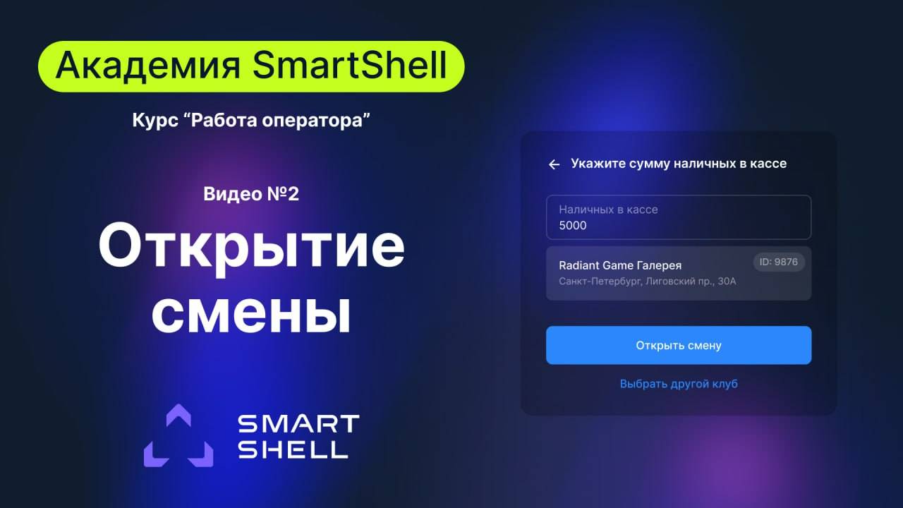 Академия. Открытие смены #2