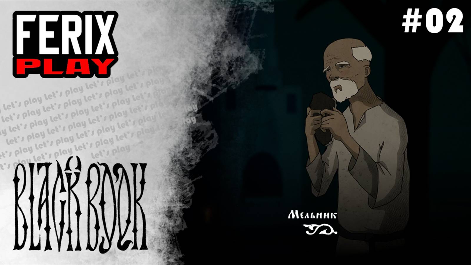 Первое (чертово) поручение // Black Book # 02