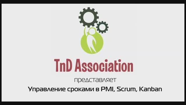 5.  Управление сроками в PMBOK/PMI, Scrum, Kanban