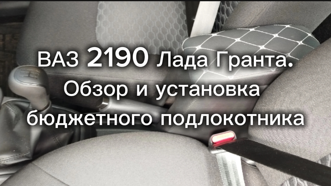 ВАЗ 2190 Лада Гранта. Обзор и установка подлокотника